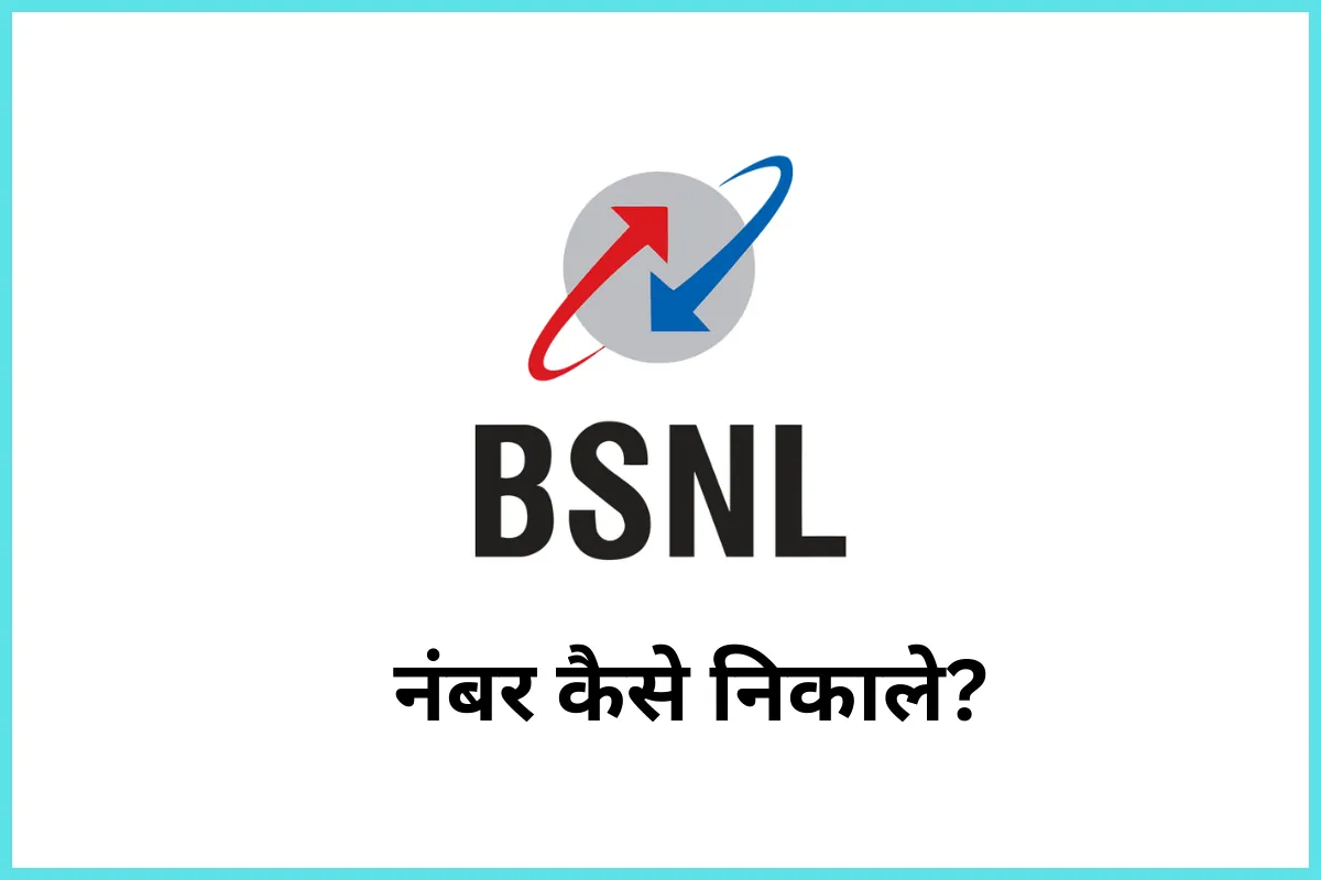 BSNL का Number कैसे निकाले (5 ज़ोरदार तरकीबें)? | BSNL Ka Number Kaise ...